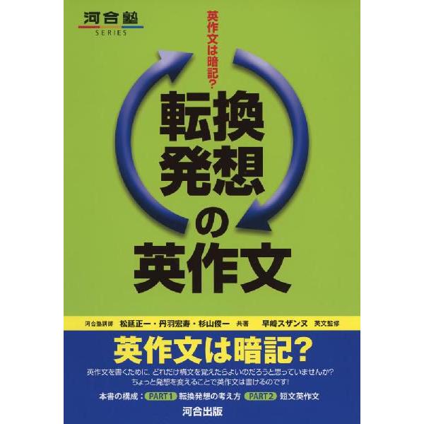 【発売日：2012年05月22日】河合塾SERIES転換発想の英作文英作文は暗記?ISBN10：4-7772-1246-7ISBN13：978-4-7772-1246-0著作：松延正一、丹羽宏寿、杉山俊一 著／早崎スザンヌ 英文監修出版社：...