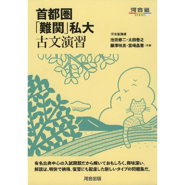 【発売日：2012年07月20日】河合塾SERIES首都圏「難関」私大 古文演習ISBN10：4-7772-1249-1ISBN13：978-4-7772-1249-1著作：池田修二、太田善之、藤澤咲良、宮崎昌喜 著出版社：河合出版発行日：...