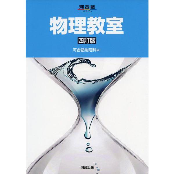 【発売日：2013年09月25日】河合塾SERIES物理教室 ［四訂版］ISBN10：4-7772-1375-7ISBN13：978-4-7772-1375-7著作：河合塾物理科 編出版社：河合出版発行日：2013年9月25日仕様：A5判対...
