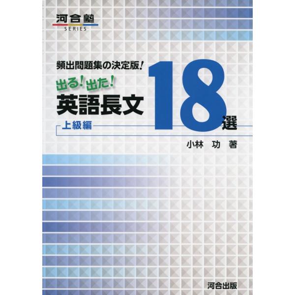 【発売日：2017年06月27日】河合塾SERIES出る! 出た! 英語長文 18選 上級編頻出問題集の決定版!ISBN10：4-7772-1799-XISBN13：978-4-7772-1799-1著作：小林功 著出版社：河合出版発行日：...