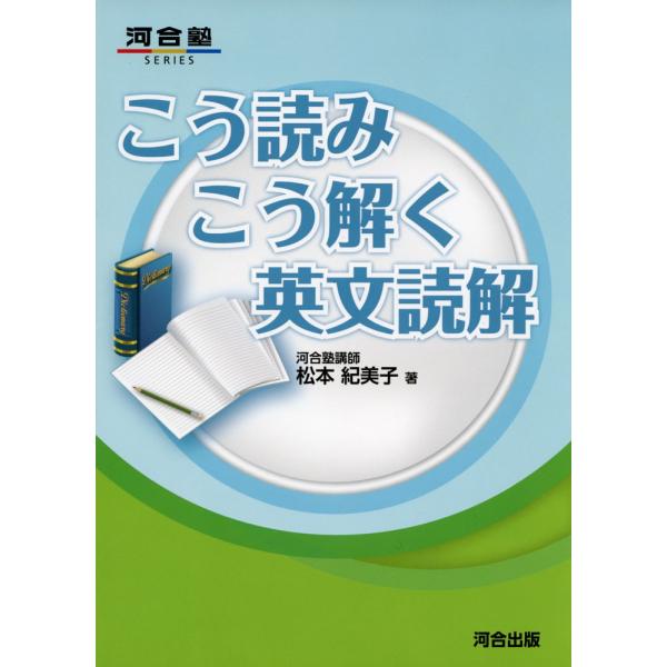【発売日：2017年10月27日】河合塾SERIESこう読み こう解く 英文読解ISBN10：4-7772-1934-8ISBN13：978-4-7772-1934-6著作：松本紀美子 著出版社：河合出版発行日：2017年10月27日仕様：...