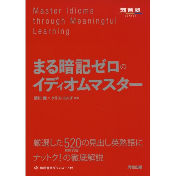 【発売日：2019年10月25日】河合塾SERIESまる暗記ゼロのイディオムマスターISBN10：4-7772-2079-6ISBN13：978-4-7772-2079-3著作：清川舞、Chris Colucci 著出版社：河合出版発行日：...