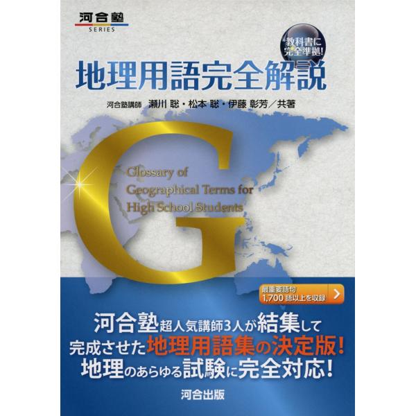 【発売日：2019年05月27日】河合塾SERIES地理用語完全解説 GISBN10：4-7772-2080-XISBN13：978-4-7772-2080-9著作：瀬川聡、松本聡、伊藤彰芳 著出版社：河合出版発行日：2019年5月27日仕...