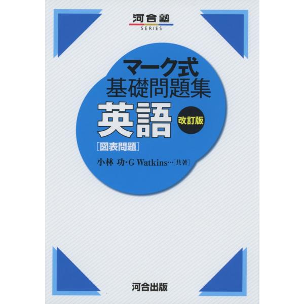 【発売日：2020年03月27日】河合塾SERIESマーク式 基礎問題集 英語［図表問題］ 改訂版ISBN10：4-7772-2231-4ISBN13：978-4-7772-2231-5著作：小林功、G Watkins 著出版社：河合出版発...