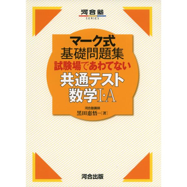 【発売日：2020年12月21日】河合塾SERIESマーク式 基礎問題集 試験場であわてない 共通テスト数学I・AISBN10：4-7772-2349-3ISBN13：978-4-7772-2349-7著作：黒田惠悟 著出版社：河合出版発行...