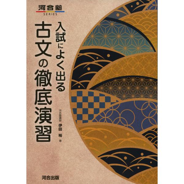 【発売日：2020年12月21日】河合塾SERIES入試によく出る 古文の徹底演習ISBN10：4-7772-2364-7ISBN13：978-4-7772-2364-0著作：伊田裕 著出版社：河合出版発行日：2020年12月21日仕様：A...
