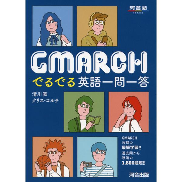 【発売日：2021年02月15日】河合塾SERIESGMARCH でるでる英語一問一答ISBN10：4-7772-2366-3ISBN13：978-4-7772-2366-4著作：清川舞、Chris Colucci 著出版社：河合出版発行日...