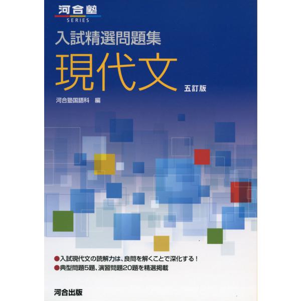 【発売日：2022年06月01日】河合塾SERIES入試精選問題集 現代文 五訂版ISBN10：4-7772-2583-6ISBN13：978-4-7772-2583-5著作：河合塾国語科 編出版社：河合出版発行日：2022年6月1日仕様：...