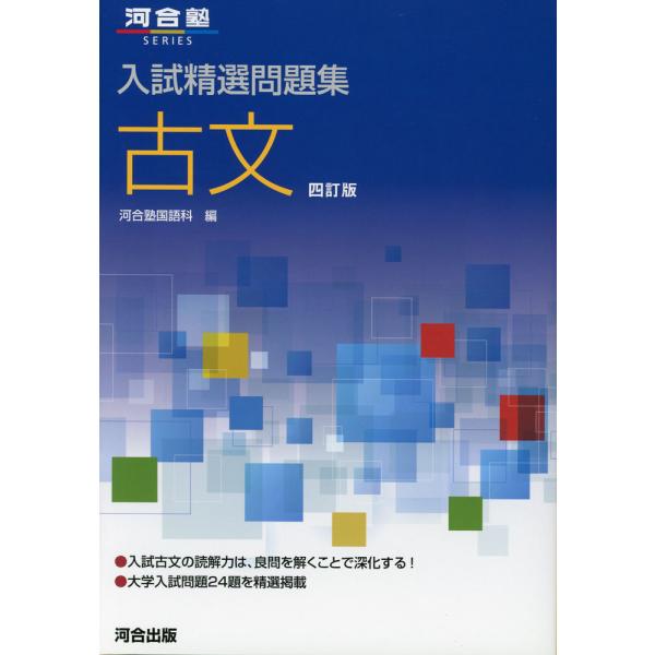 【発売日：2025年08月20日】入試精選問題集 古文 四訂版ISBN10：4-7772-2584-4ISBN13：978-4-7772-2584-2著作：河合塾国語科 編出版社：河合出版発行日：2025年8月20日仕様：A5判対象：高校向...