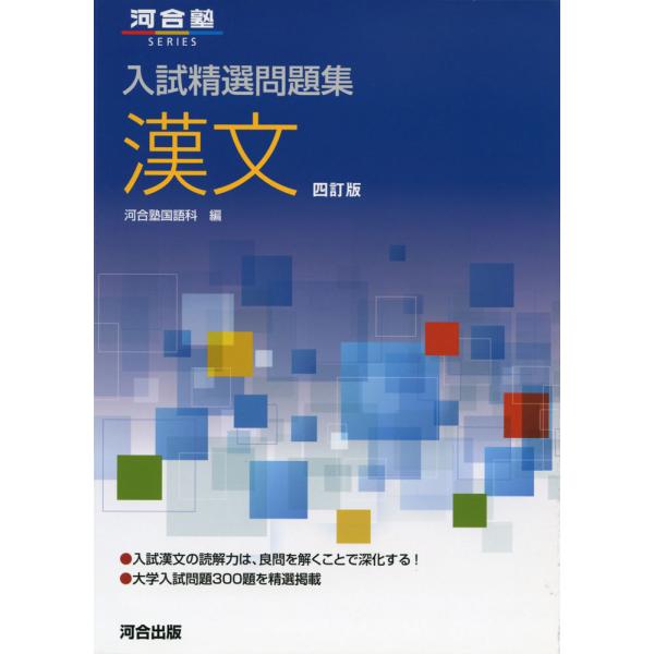 【発売日：2022年07月01日】河合塾SERIES入試精選問題集 漢文 四訂版ISBN10：4-7772-2585-2ISBN13：978-4-7772-2585-9著作：河合塾国語科 編出版社：河合出版発行日：2022年7月1日仕様：A...