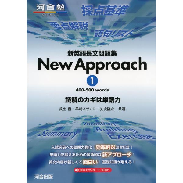 【発売日：2022年11月21日】新英語長文問題集 New Approach (1) 400-500 words読解のカギは単語力ISBN10：4-7772-2590-9ISBN13：978-4-7772-2590-3著作：瓜生豊、早崎スザ...