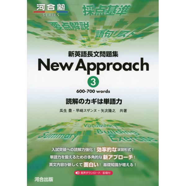 【発売日：2023年09月22日】新英語長文問題集 New Approach (3) 600-700 words読解のカギは単語力ISBN10：4-7772-2592-5ISBN13：978-4-7772-2592-7著作：瓜生豊、早崎スザ...