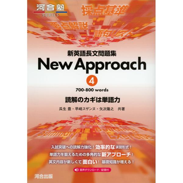 【発売日：2023年11月06日】新英語長文問題集 New Approach (4) 700-800 words読解のカギは単語力ISBN10：4-7772-2593-3ISBN13：978-4-7772-2593-4著作：瓜生豊、早崎スザ...