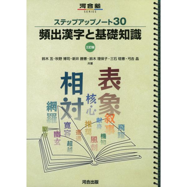 【発売日：2022年12月05日】河合塾SERIESステップアップノート30 頻出漢字と基礎知識 三訂版ISBN10：4-7772-2594-1ISBN13：978-4-7772-2594-1著作：鈴木亙、秋野博司、新井勝憲、鈴木理保子、三...