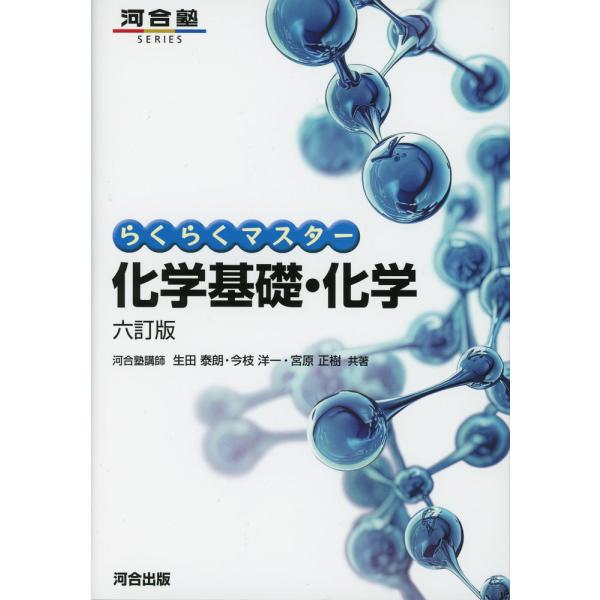 【発売日：2026年03月11日】らくらくマスター 化学基礎・化学 六訂版ISBN10：4-7772-2598-4ISBN13：978-4-7772-2598-9著作：生田泰朗、今枝洋一、宮原正樹 著出版社：河合出版発行日：2026年3月1...
