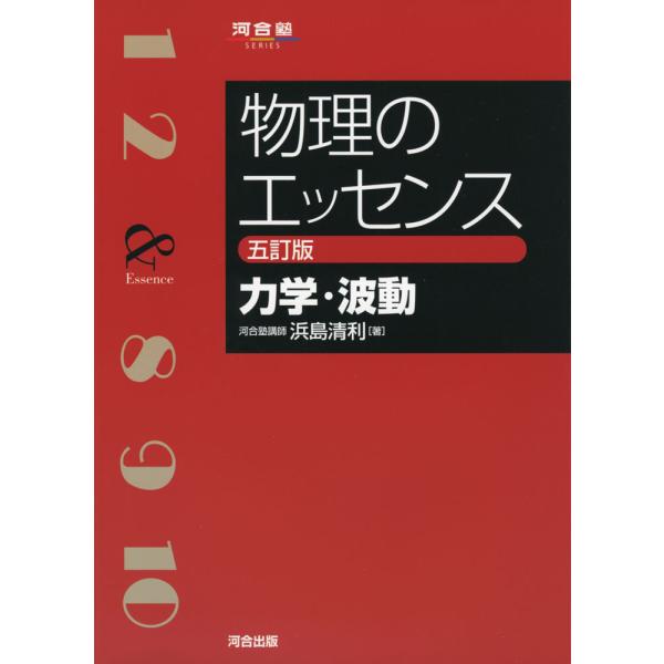 【発売日：2023年10月06日】河合塾SERIES物理のエッセンス 力学・波動 五訂版ISBN10：4-7772-2723-5ISBN13：978-4-7772-2723-5著作：浜島清利 著出版社：河合出版発行日：2023年10月6日仕...