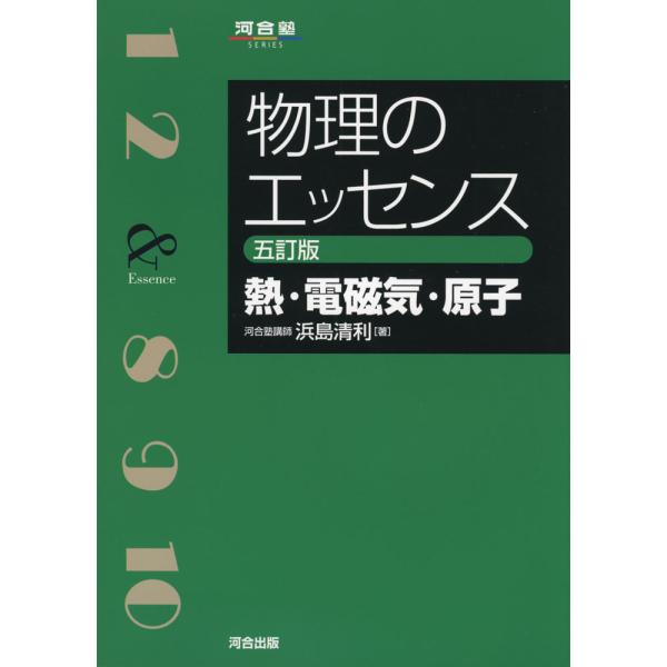 【発売日：2023年10月06日】河合塾SERIES物理のエッセンス 熱・電磁気・原子 五訂版ISBN10：4-7772-2724-3ISBN13：978-4-7772-2724-2著作：浜島清利 著出版社：河合出版発行日：2023年10月...