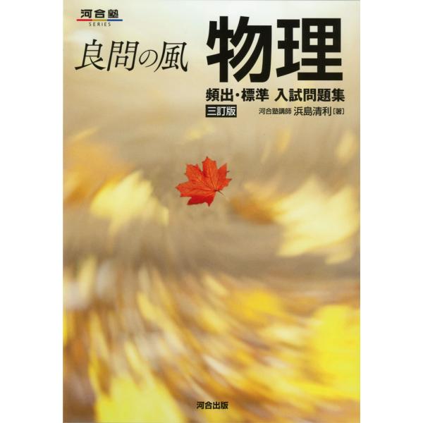 【発売日：2023年11月07日】河合塾SERIES良問の風 物理 頻出・標準 入試問題集 三訂版ISBN10：4-7772-2725-1ISBN13：978-4-7772-2725-9著作：浜島清利 著出版社：河合出版発行日：2023年1...