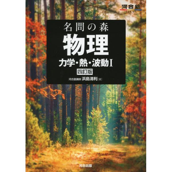 【発売日：2024年06月21日】河合塾SERIES名問の森 物理 力学・熱・波動I 四訂版ISBN10：4-7772-2726-XISBN13：978-4-7772-2726-6著作：浜島清利 著出版社：河合出版発行日：2024年6月21...