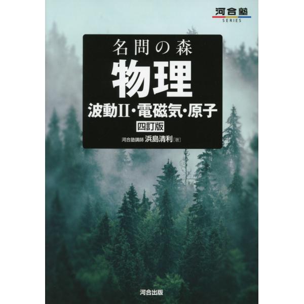 【発売日：2024年06月21日】河合塾SERIES名問の森 物理 波動II・電磁気・原子 四訂版ISBN10：4-7772-2727-8ISBN13：978-4-7772-2727-3著作：浜島清利 著出版社：河合出版発行日：2024年6...