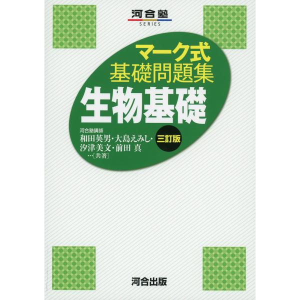 【発売日：2023年12月12日】河合塾SERIESマーク式 基礎問題集 生物基礎 三訂版ISBN10：4-7772-2732-4ISBN13：978-4-7772-2732-7著作：和田英男、大島えみし、汐津美文、前田真 著出版社：河合出...