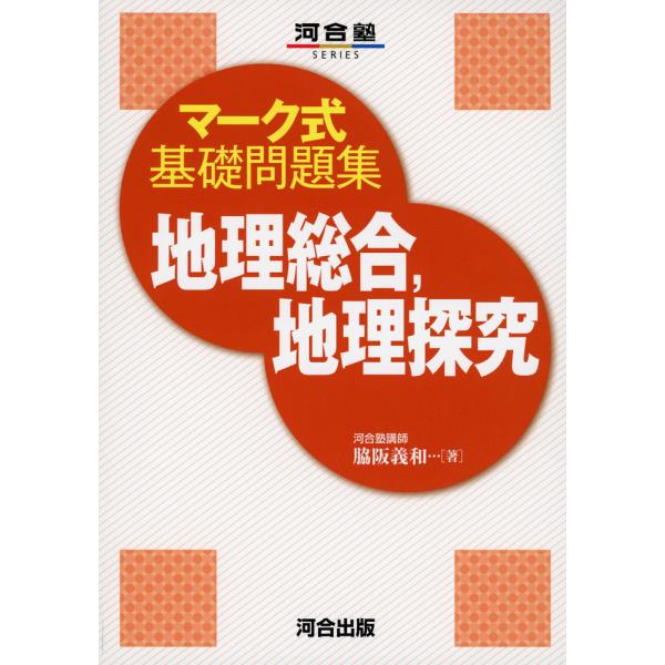 【発売日：2023年12月12日】河合塾SERIESマーク式 基礎問題集 地理総合、地理探究ISBN10：4-7772-2734-0ISBN13：978-4-7772-2734-1著作：脇阪義和 著出版社：河合出版発行日：2023年12月1...