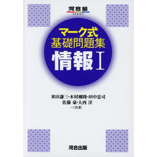 【発売日：2024年03月08日】河合塾SERIESマーク式 基礎問題集 情報IISBN10：4-7772-2735-9ISBN13：978-4-7772-2735-8著作：米田謙三、木村剛隆、田中忠司、佐藤豪、大西洋 著出版社：河合出版発...