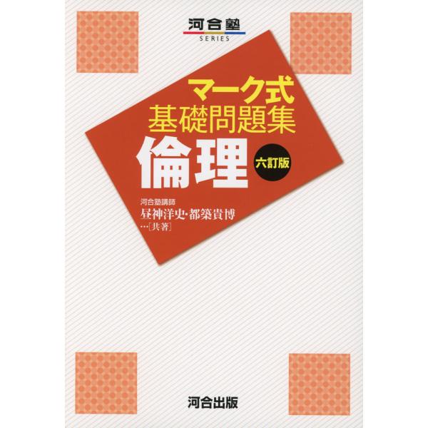 【発売日：2024年05月13日】河合塾SERIESマーク式 基礎問題集 倫理 六訂版ISBN10：4-7772-2736-7ISBN13：978-4-7772-2736-5著作：昼神洋史、都築貴博 著出版社：河合出版発行日：2024年5月...