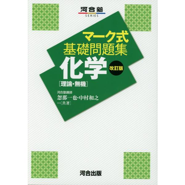 【発売日：2024年05月10日】河合塾SERIESマーク式 基礎問題集 化学［理論・無機］ 改訂版ISBN10：4-7772-2739-1ISBN13：978-4-7772-2739-6著作：忽那一也、中村和之 著出版社：河合出版発行日：...