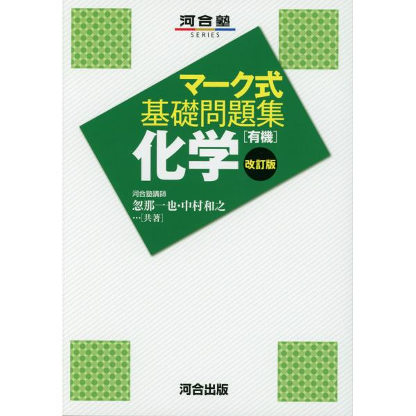 【発売日：2024年05月10日】河合塾SERIESマーク式 基礎問題集 化学［有機］ 改訂版ISBN10：4-7772-2740-5ISBN13：978-4-7772-2740-2著作：忽那一也、中村和之 著出版社：河合出版発行日：202...