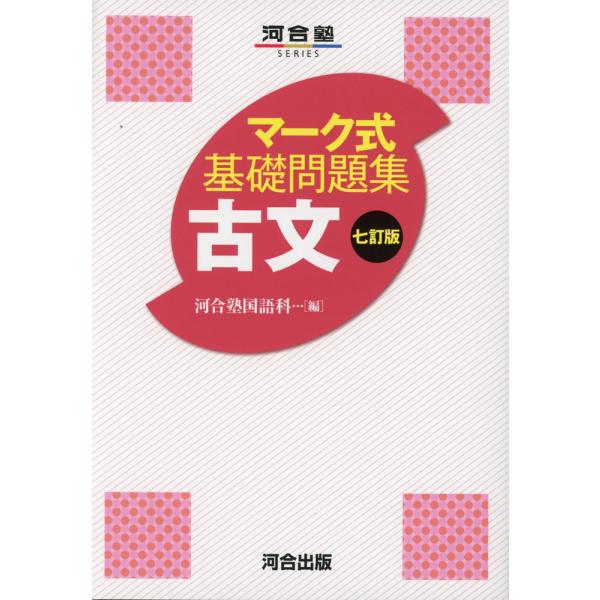【発売日：2024年06月10日】河合塾SERIESマーク式 基礎問題集 古文 七訂版ISBN10：4-7772-2741-3ISBN13：978-4-7772-2741-9著作：河合塾国語科 編出版社：河合出版発行日：2024年6月10日...