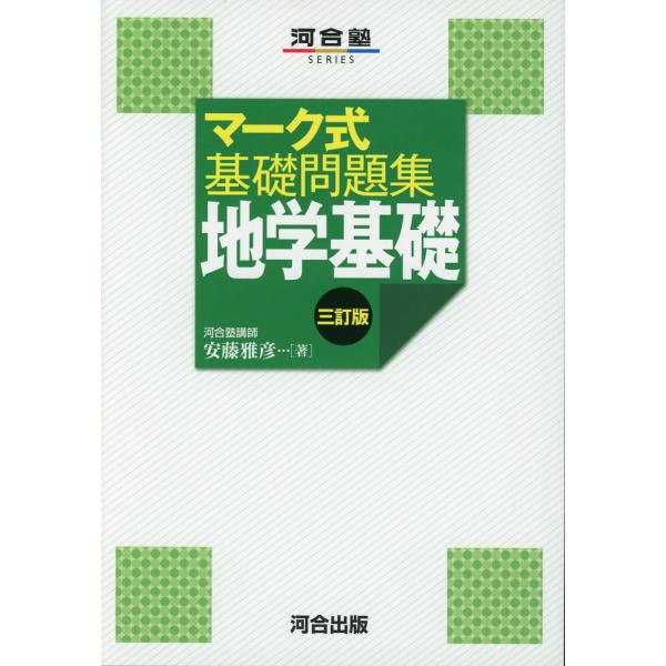 【発売日：2025年07月02日】マーク式 基礎問題集 地学基礎 三訂版ISBN10：4-7772-2742-1ISBN13：978-4-7772-2742-6著作：安藤雅彦 著出版社：河合出版発行日：2025年7月2日仕様：A5判対象：高...