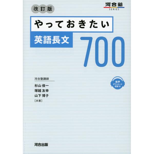 【発売日：2024年01月18日】河合塾SERIESやっておきたい英語長文700 改訂版ISBN10：4-7772-2747-2ISBN13：978-4-7772-2747-1著作：杉山俊一、塚越友幸、山下博子 著出版社：河合出版発行日：2...