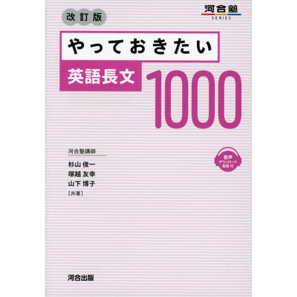【発売日：2024年05月13日】河合塾SERIESやっておきたい英語長文1000 改訂版ISBN10：4-7772-2748-0ISBN13：978-4-7772-2748-8著作：杉山俊一、塚越友幸、山下博子 著出版社：河合出版発行日：...