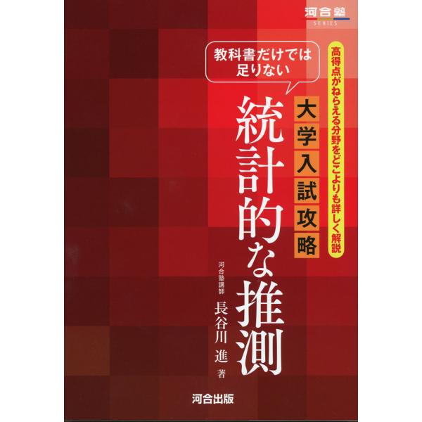 【発売日：2023年12月12日】河合塾SERIES教科書だけでは足りない 大学入試攻略 統計的な推測 三訂版ISBN10：4-7772-2752-9ISBN13：978-4-7772-2752-5著作：長谷川進 著出版社：河合出版発行日：...