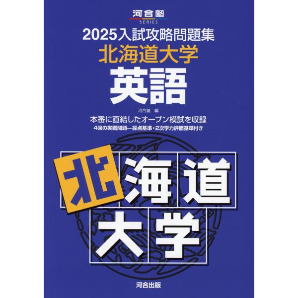 【発売日：2024年09月26日】河合塾SERIES 入試攻略問題集2025 入試攻略問題集 北海道大学 英語ISBN10：4-7772-2839-8ISBN13：978-4-7772-2839-3著作：河合塾 編出版社：河合出版発行日：2...
