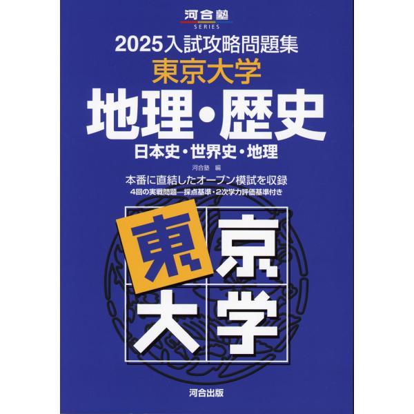 【発売日：2024年09月26日】河合塾SERIES 入試攻略問題集2025 入試攻略問題集 東京大学 地理・歴史日本史・世界史・地理ISBN10：4-7772-2847-9ISBN13：978-4-7772-2847-8著作：河合塾 編出...