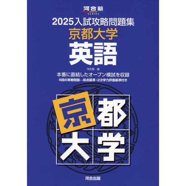【発売日：2024年09月26日】河合塾SERIES 入試攻略問題集2025 入試攻略問題集 京都大学 英語ISBN10：4-7772-2848-7ISBN13：978-4-7772-2848-5著作：河合塾 編出版社：河合出版発行日：20...