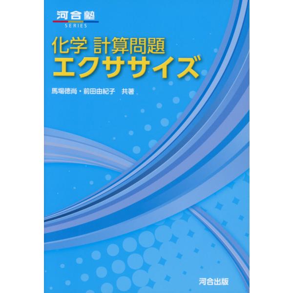 【発売日：2024年07月03日】河合塾SERIES化学 計算問題エクササイズISBN10：4-7772-2871-1ISBN13：978-4-7772-2871-3著作：馬場徳尚、前田由紀子 著出版社：河合出版発行日：2024年7月3日仕...