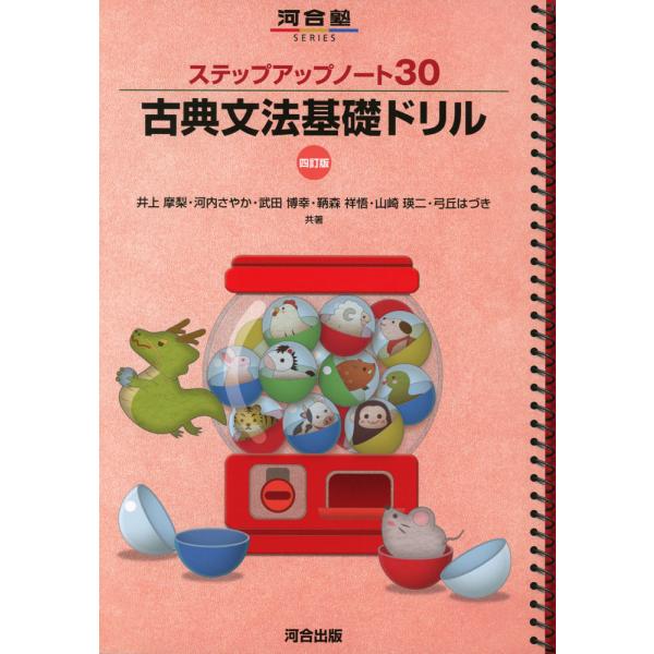 【発売日：2024年08月23日】ステップアップノート30 古典文法基礎ドリル 四訂版ISBN10：4-7772-2872-XISBN13：978-4-7772-2872-0著作：井上摩梨、河内さやか、武田博幸、鞆森祥悟、山崎瑛二、弓丘はづ...
