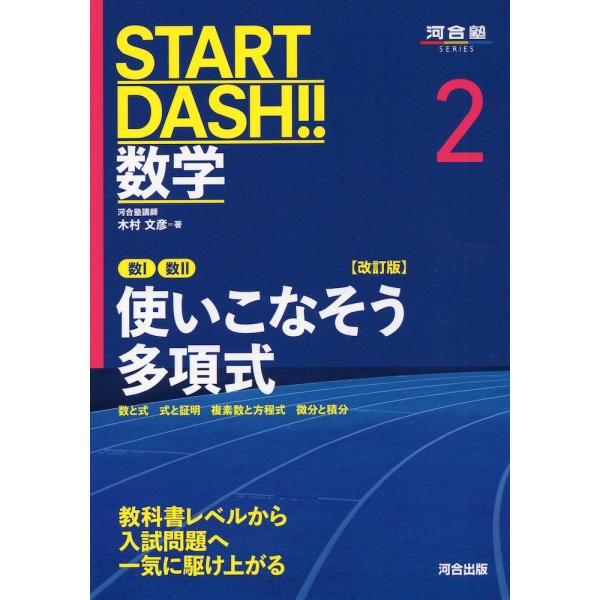 【発売日：2025年05月09日】START DASH!! 数学 2 使いこなそう多項式 ［改訂版］数I・数IIISBN10：4-7772-2876-2ISBN13：978-4-7772-2876-8著作：木村文彦 著出版社：河合出版発行日...