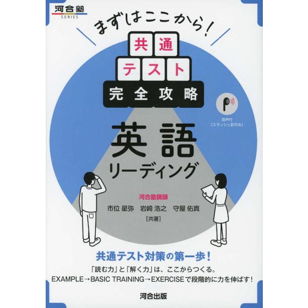 【発売日：2026年07月09日】まずはここから! 共通テスト完全攻略 英語リーディングISBN10：4-7772-2883-5ISBN13：978-4-7772-2883-6著作：市位星弥、岩崎浩之、守屋佑真 著出版社：河合出版発行日：2...