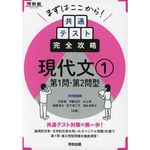 【発売日：2024年11月08日】まずはここから! 共通テスト完全攻略 現代文(1) 第1問・第2問型ISBN10：4-7772-2887-8ISBN13：978-4-7772-2887-4著作：石原開、伊藤哲夫、井上真、高橋英夫、武下奈二...
