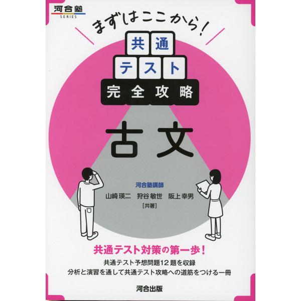 【発売日：2025年10月06日】まずはここから! 共通テスト完全攻略 古文ISBN10：4-7772-2889-4ISBN13：978-4-7772-2889-8著作：山崎瑛二、狩谷敏世、阪上幸男 著出版社：河合出版発行日：2025年10...