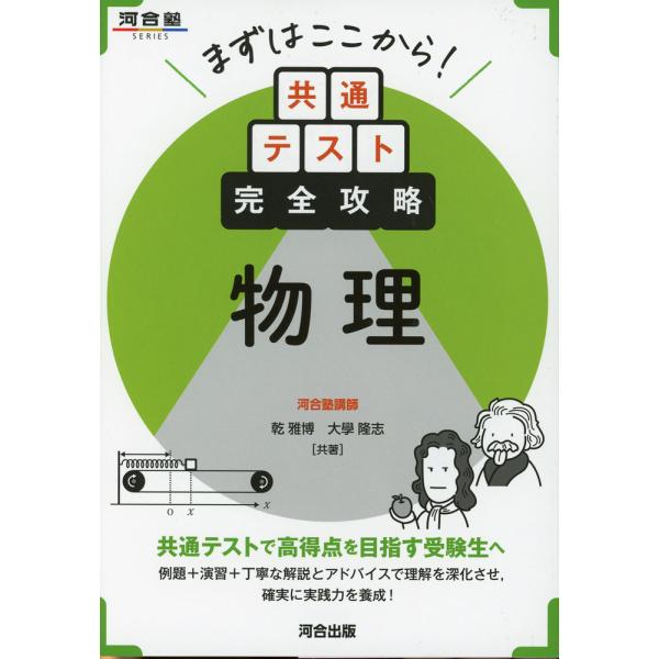 【発売日：2026年02月09日】まずはここから! 共通テスト完全攻略 物理ISBN10：4-7772-2891-6ISBN13：978-4-7772-2891-1著作：乾雅博、大學隆志 著出版社：河合出版発行日：2026年2月9日仕様：A...