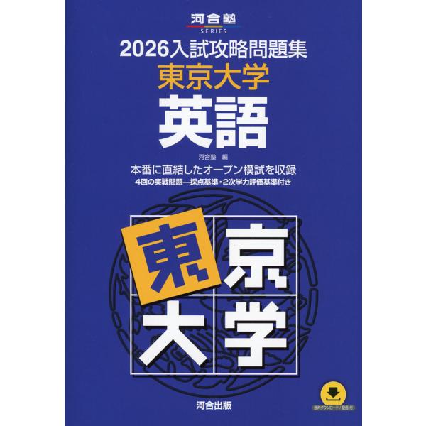 【発売日：2025年09月25日】2026 入試攻略問題集 東京大学 英語ISBN10：4-7772-2988-2ISBN13：978-4-7772-2988-8著作：河合塾 編出版社：河合出版発行日：2025年9月25日仕様：B5判対象：...