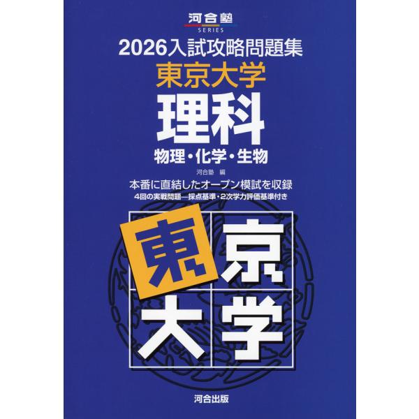 【発売日：2025年09月25日】2026 入試攻略問題集 東京大学 理科物理・化学・生物ISBN10：4-7772-2991-2ISBN13：978-4-7772-2991-8著作：河合塾 編出版社：河合出版発行日：2025年9月25日仕...