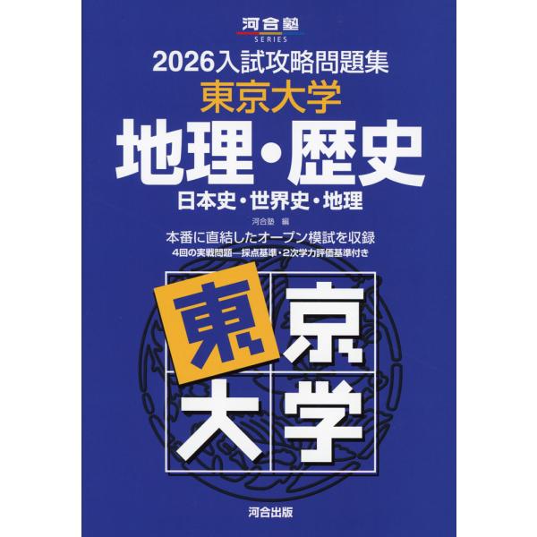 【発売日：2025年09月25日】2026 入試攻略問題集 東京大学 地理・歴史日本史・世界史・地理ISBN10：4-7772-2992-0ISBN13：978-4-7772-2992-5著作：河合塾 編出版社：河合出版発行日：2025年9...