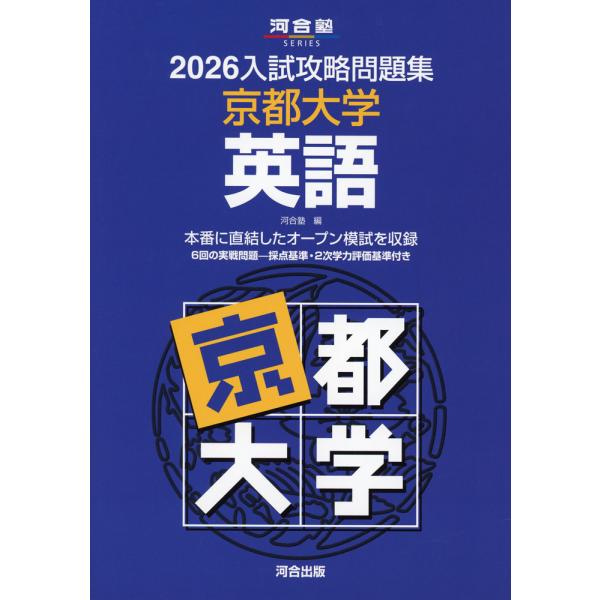 【発売日：2025年09月25日】2026 入試攻略問題集 京都大学 英語ISBN10：4-7772-2993-9ISBN13：978-4-7772-2993-2著作：河合塾 編出版社：河合出版発行日：2025年9月25日仕様：B5判対象：...
