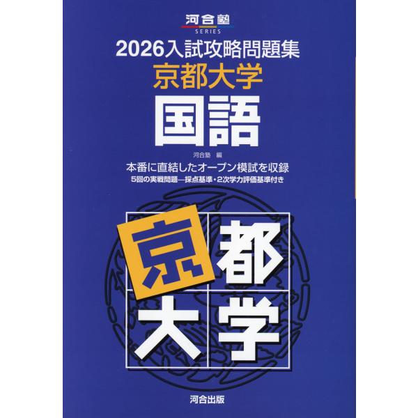 【発売日：2025年09月25日】2026 入試攻略問題集 京都大学 国語ISBN10：4-7772-2995-5ISBN13：978-4-7772-2995-6著作：河合塾 編出版社：河合出版発行日：2025年9月25日仕様：B5判対象：...